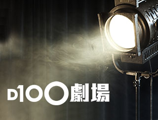 D100 Radio 真正屬於香港的電台 – 重溫：網台