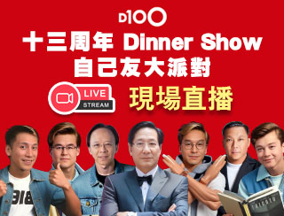 D100 Radio 真正屬於香港的電台 – 重溫：網台